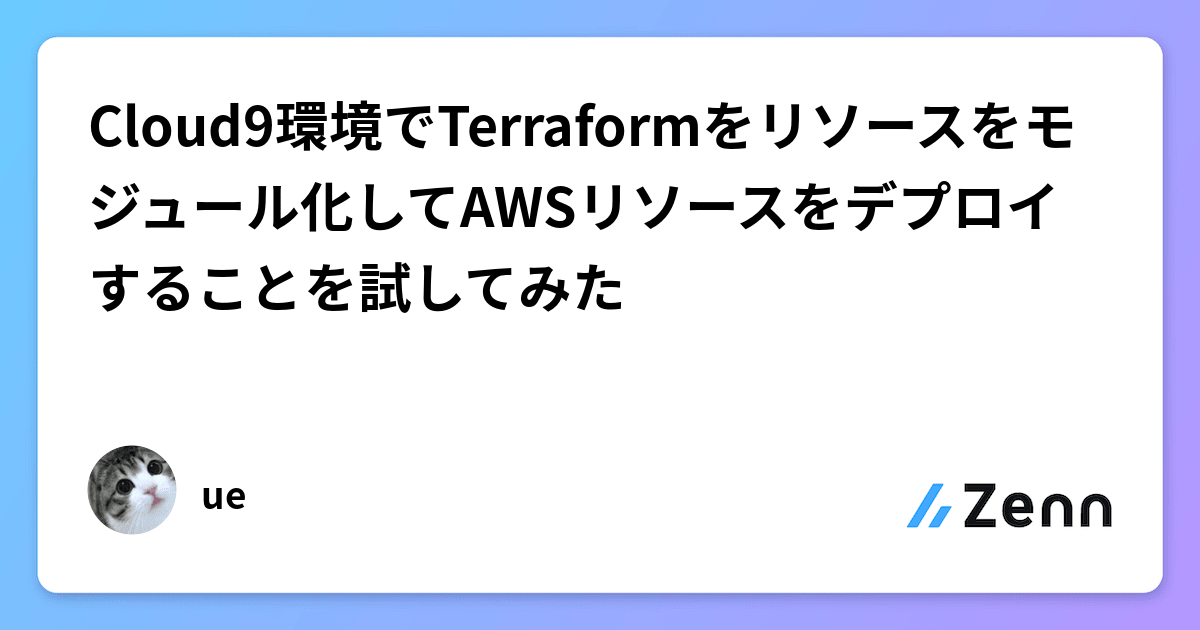 Cloud9環境でterraformをリソースをモジュール化してawsリソースをデプロイすることを試してみた