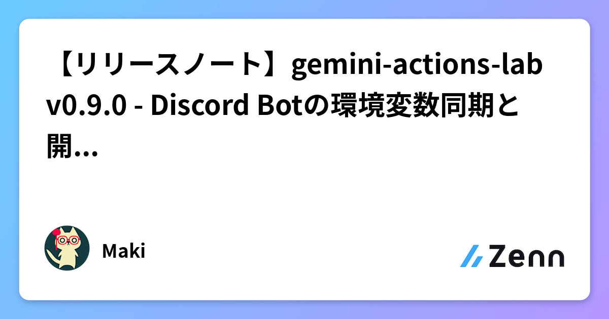 【リリースノート】gemini-actions-lab v0.9.0 - Discord Botの環境変数同期と開発ガイドラインの拡充