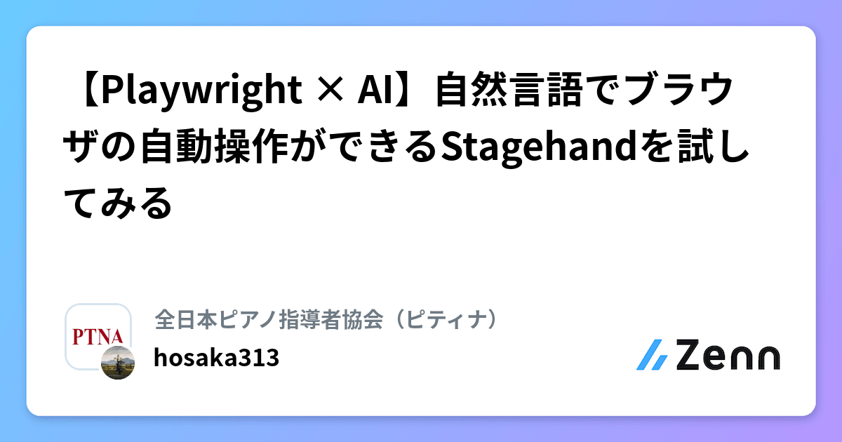 【Playwright × AI】自然言語でブラウザの自動操作ができるStagehandを試してみる