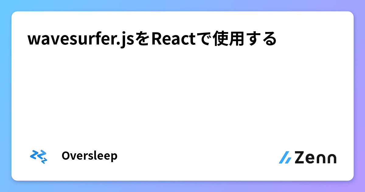 wavesurfer.jsをReactで使用する