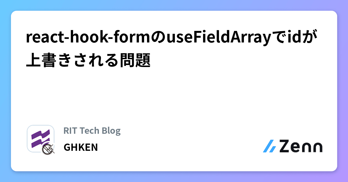 react-hook-formのuseFieldArrayでidが上書きされる問題