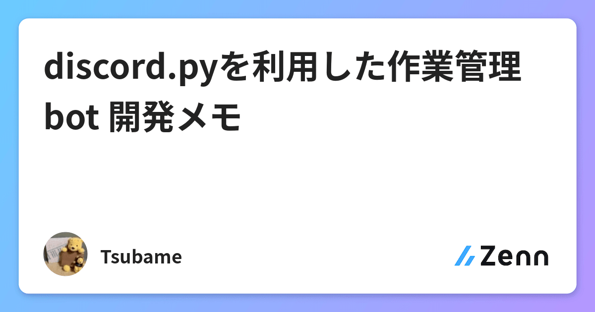 discord.pyを利用した作業管理bot 開発メモ