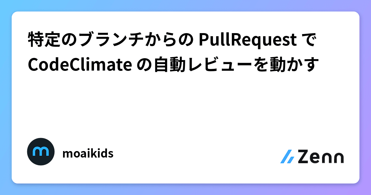 特定のブランチからの PullRequest で CodeClimate の自動レビューを動かす