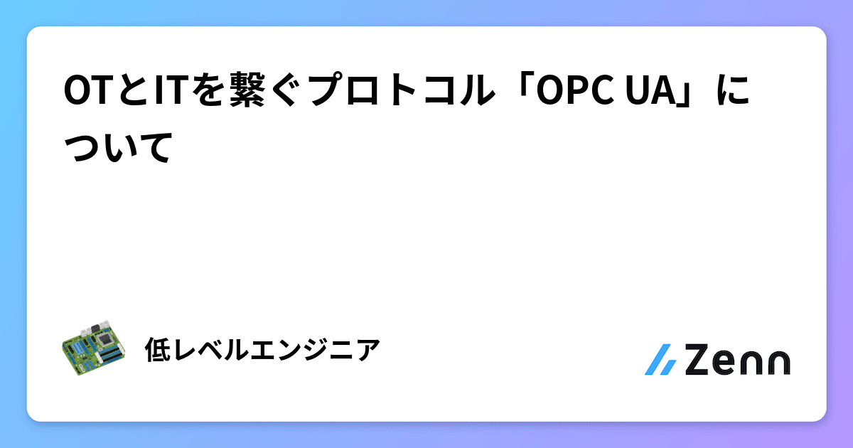 OTとITを繋ぐプロトコル「OPC UA」について