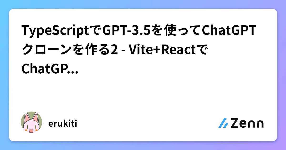TypeScriptでGPT-3.5を使ってChatGPTクローンを作る2 - Vite+ReactでChatGPTクローン