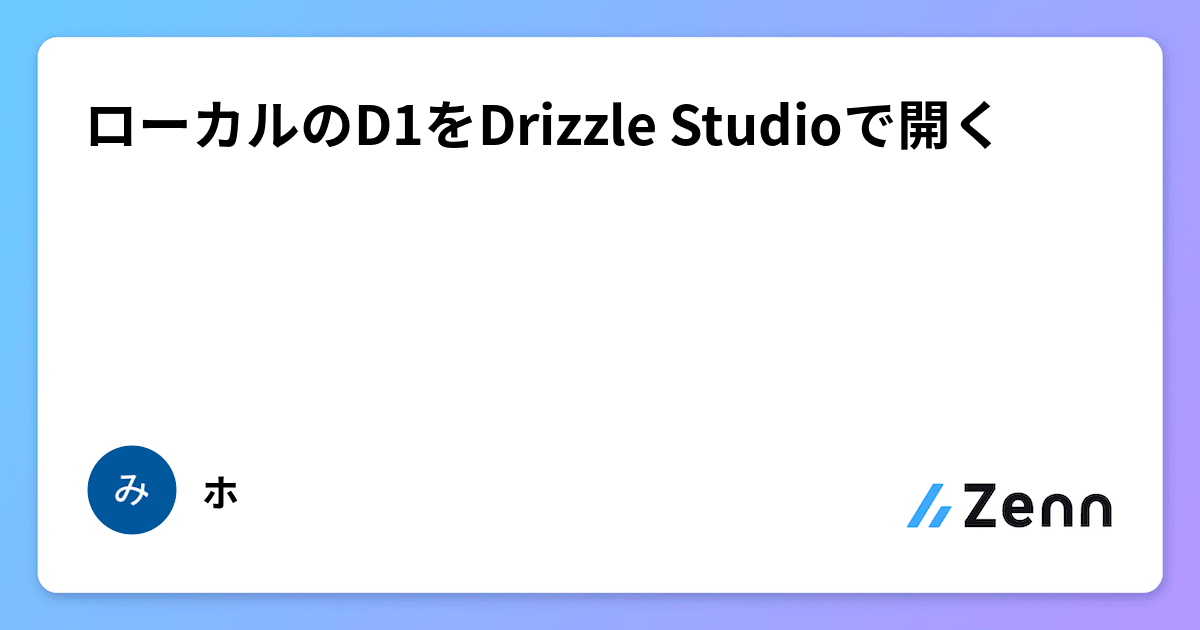 ローカルのD1をDrizzle Studioで開く
