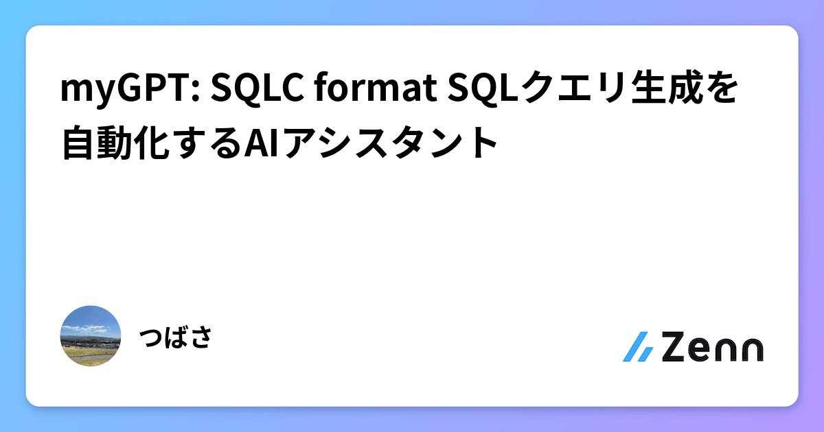 myGPT: SQLC format SQLクエリ生成を自動化するAIアシスタント