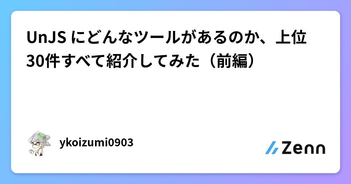 UnJS にどんなツールがあるのか、上位30件すべて紹介してみた（前編）