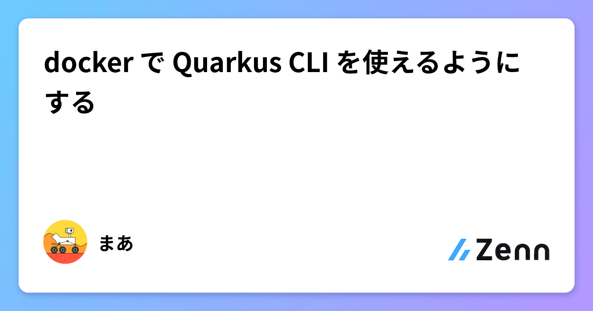 docker で Quarkus CLI を使えるようにする