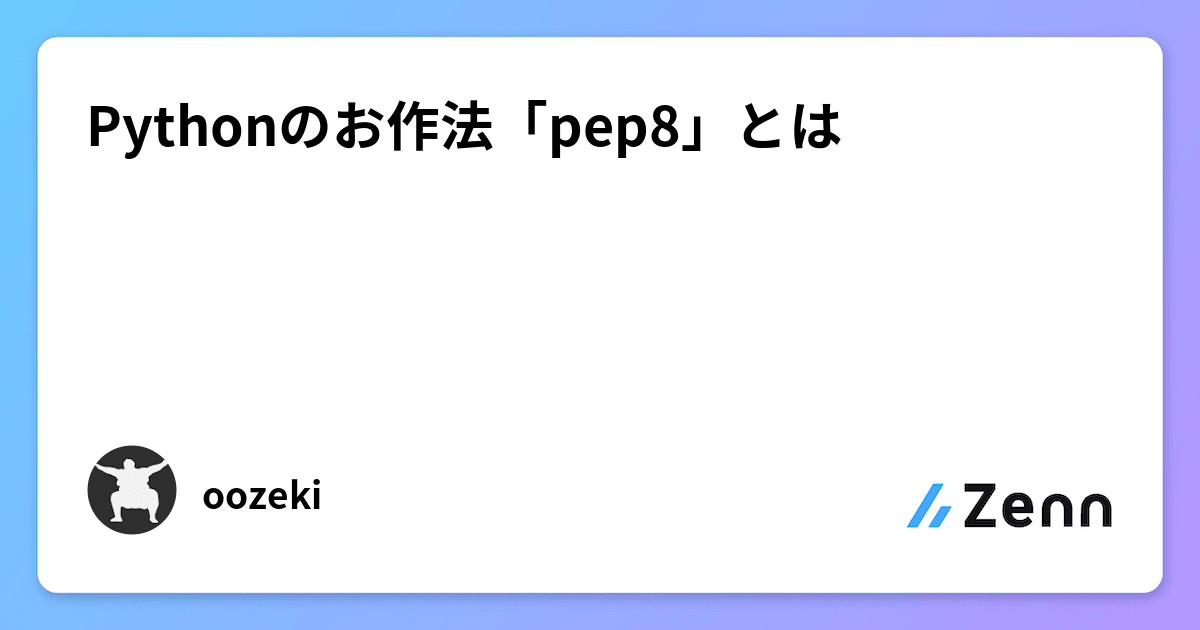 Pythonのお作法「pep8」とは