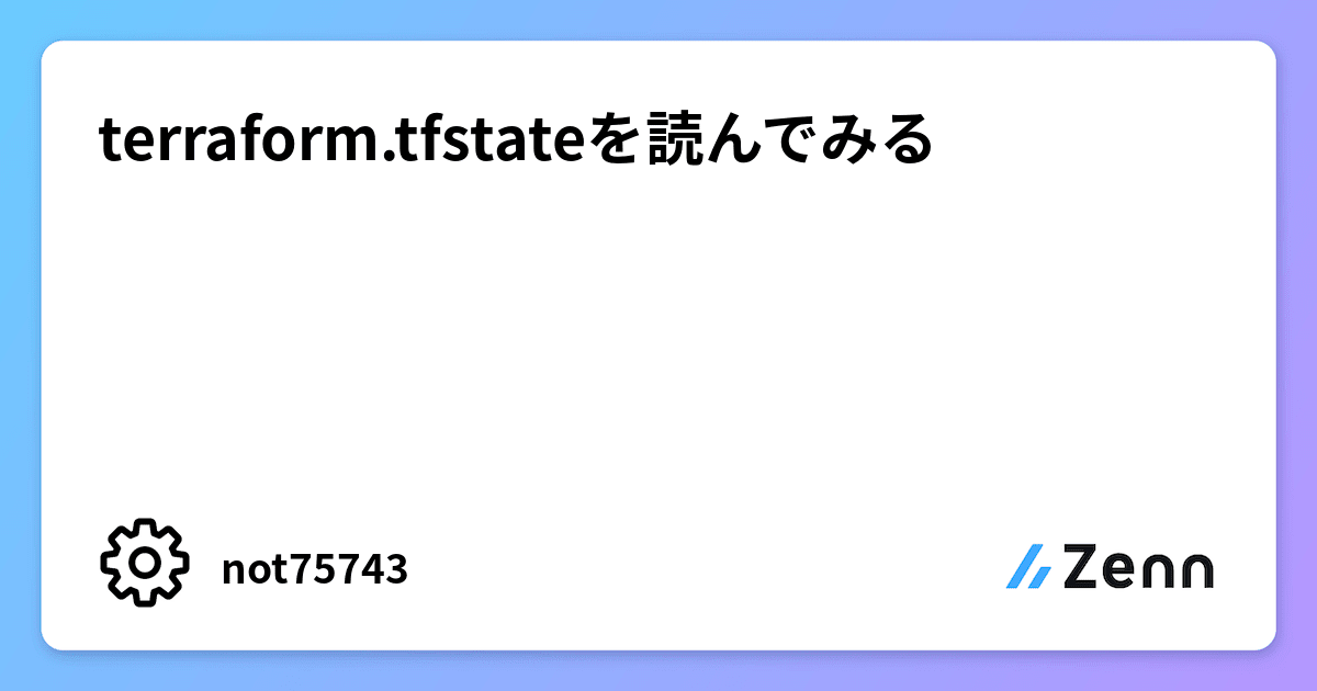 terraform.tfstateを読んでみる