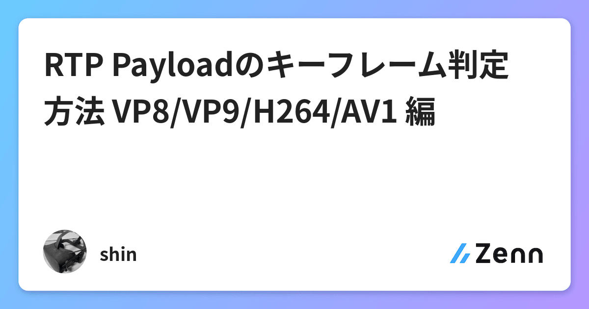 RTP Payloadのキーフレーム判定方法 VP8/VP9/H264/AV1 編