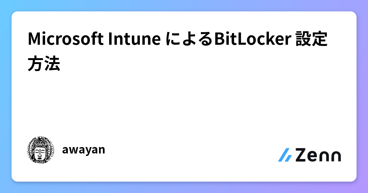 Microsoft Intune によるBitLocker 設定方法