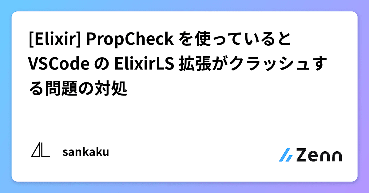 [Elixir] PropCheck を使っていると VSCode の ElixirLS 拡張がクラッシュする問題の対処