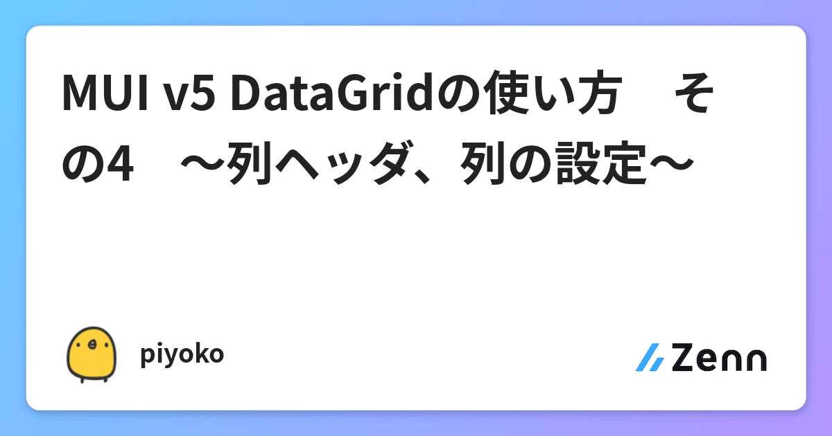 MUI v5 DataGridの使い方 その4 ～列ヘッダ、列の設定～