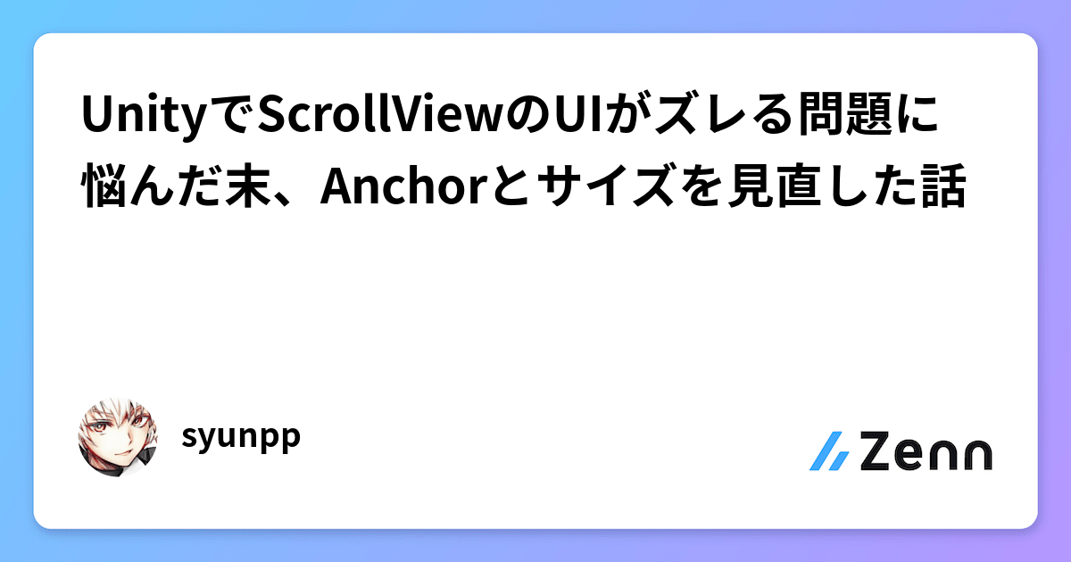 UnityでScrollViewのUIがズレる問題に悩んだ末、Anchorとサイズを見直した話