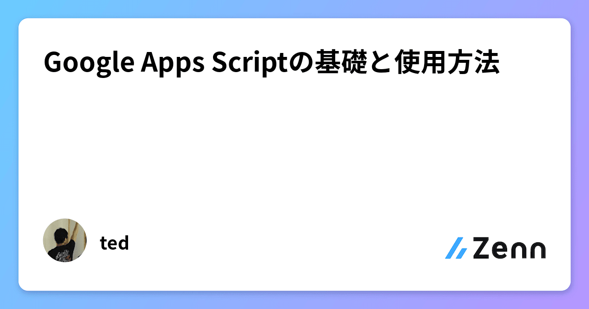 Google Apps Scriptの基礎と使用方法