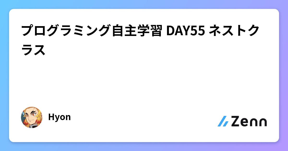 プログラミング自主学習 DAY55 ネストクラス
