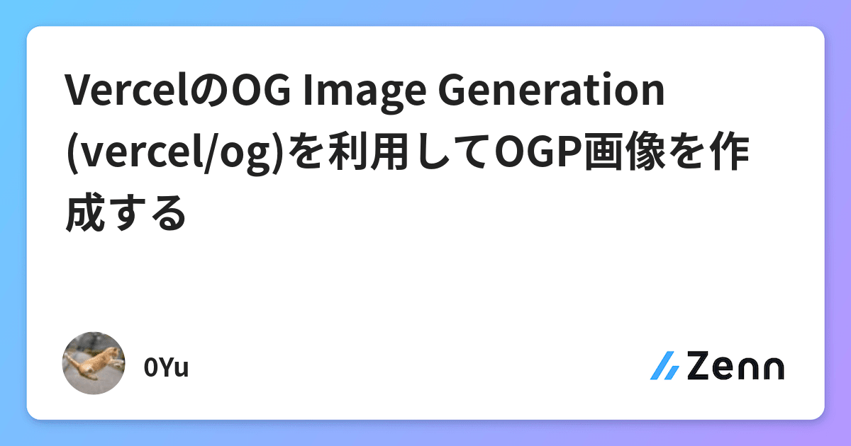 VercelのOG Image Generation(vercel/og)を利用してOGP画像を作成する