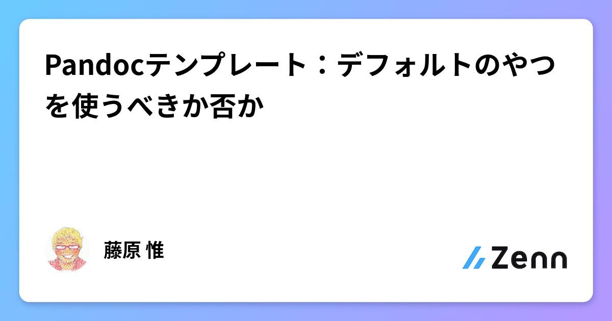 Pandocテンプレート：デフォルトのやつを使うべきか否か