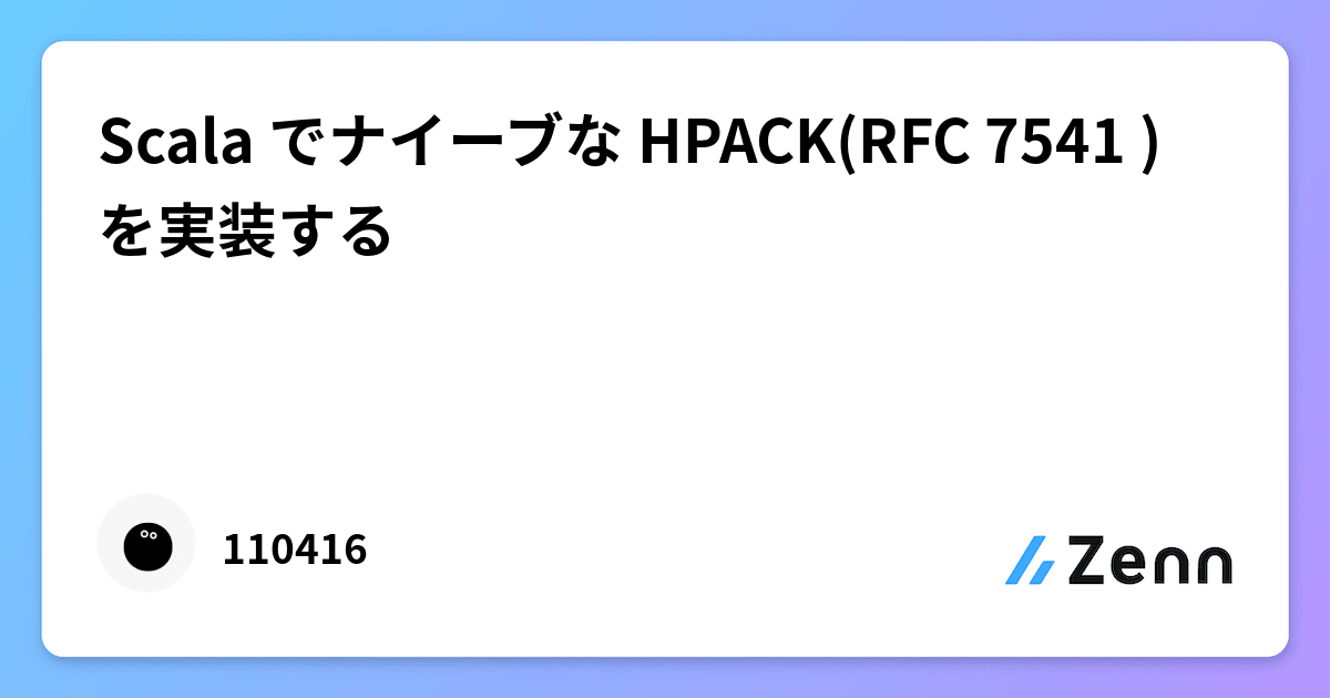 Scala でナイーブな HPACK(RFC 7541 ) を実装する