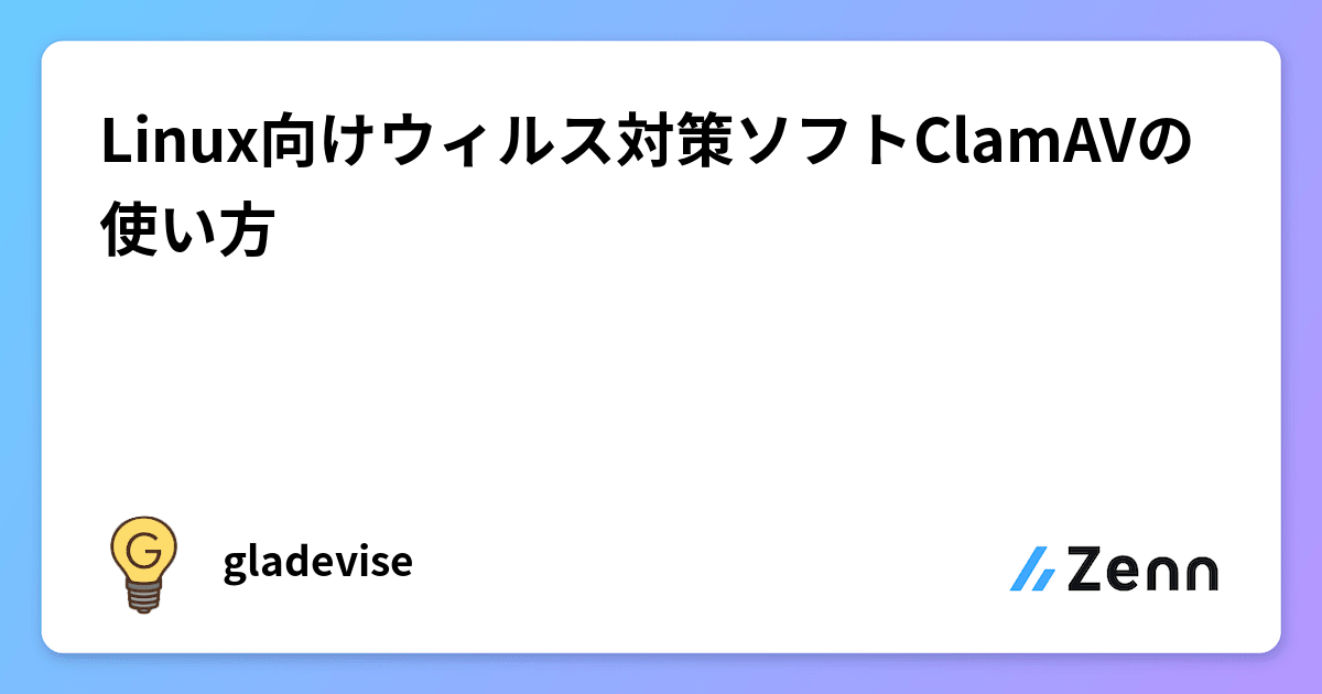 Linux向けウィルス対策ソフトClamAVの使い方