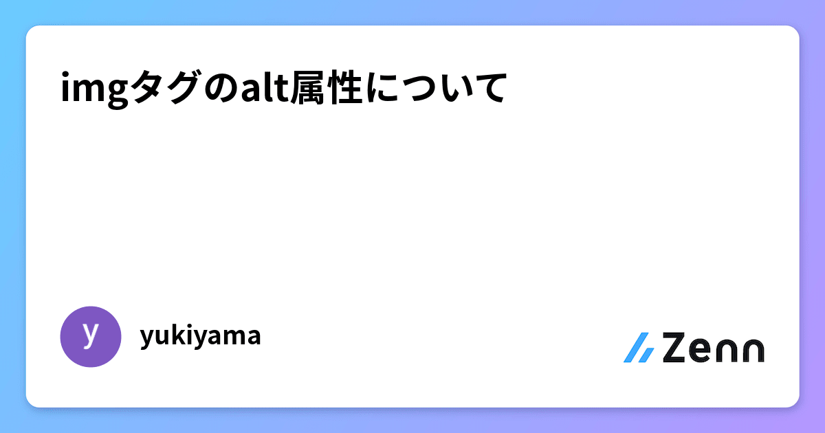 imgタグのalt属性について