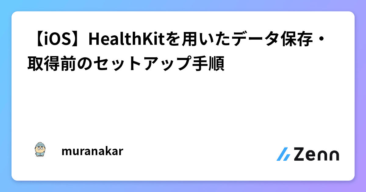 【iOS】HealthKitを用いたデータ保存・取得前のセットアップ手順