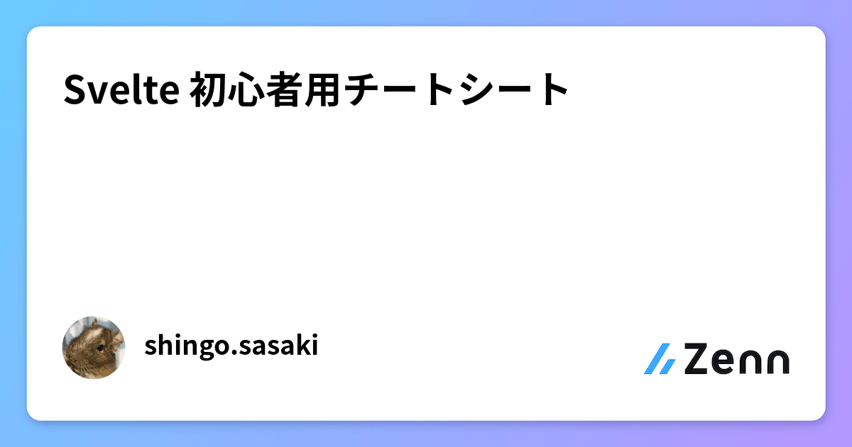 Svelte 初心者用チートシート