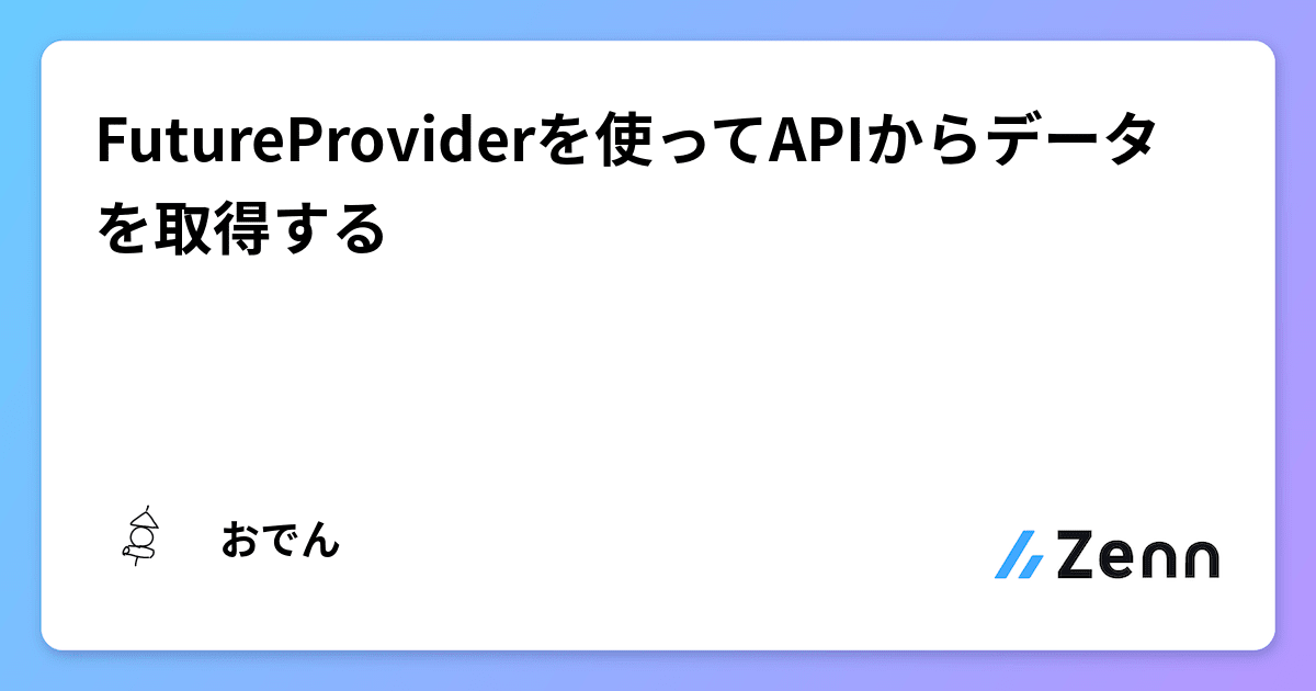 FutureProviderを使ってAPIからデータを取得する