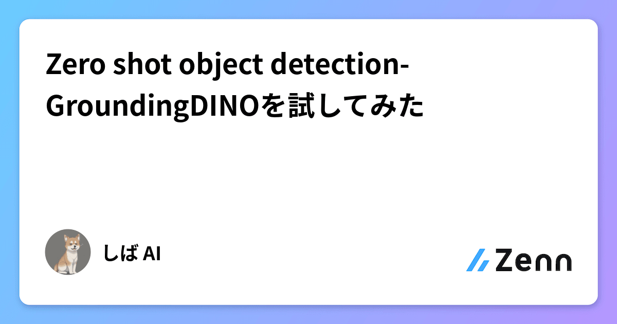 Zero shot object detection-GroundingDINOを試してみた