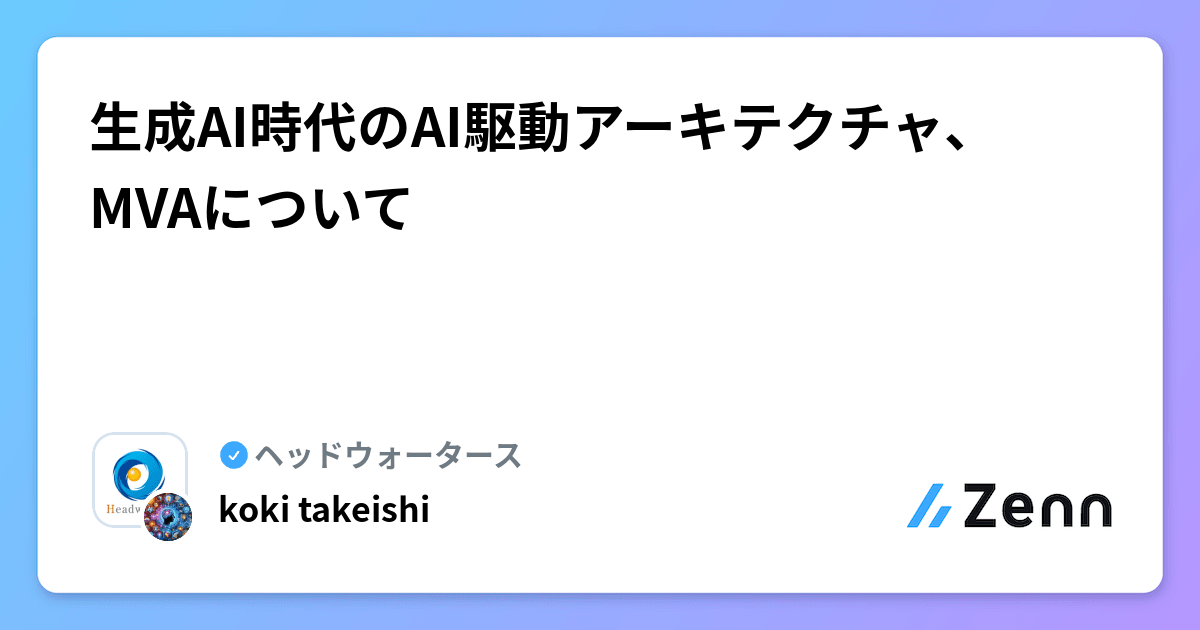 生成AI時代のAI駆動アーキテクチャ、MVAについて