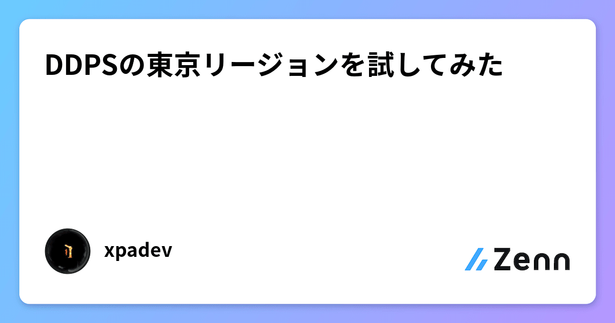 DDPSの東京リージョンを試してみた