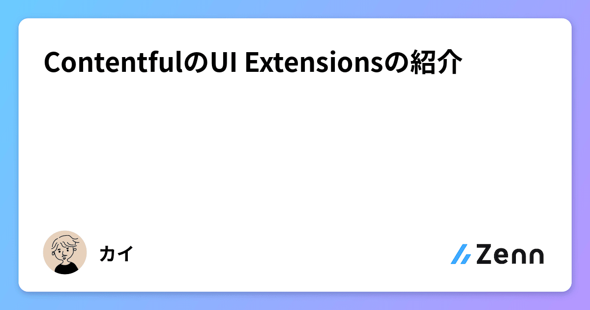 ContentfulのUI Extensionsの紹介