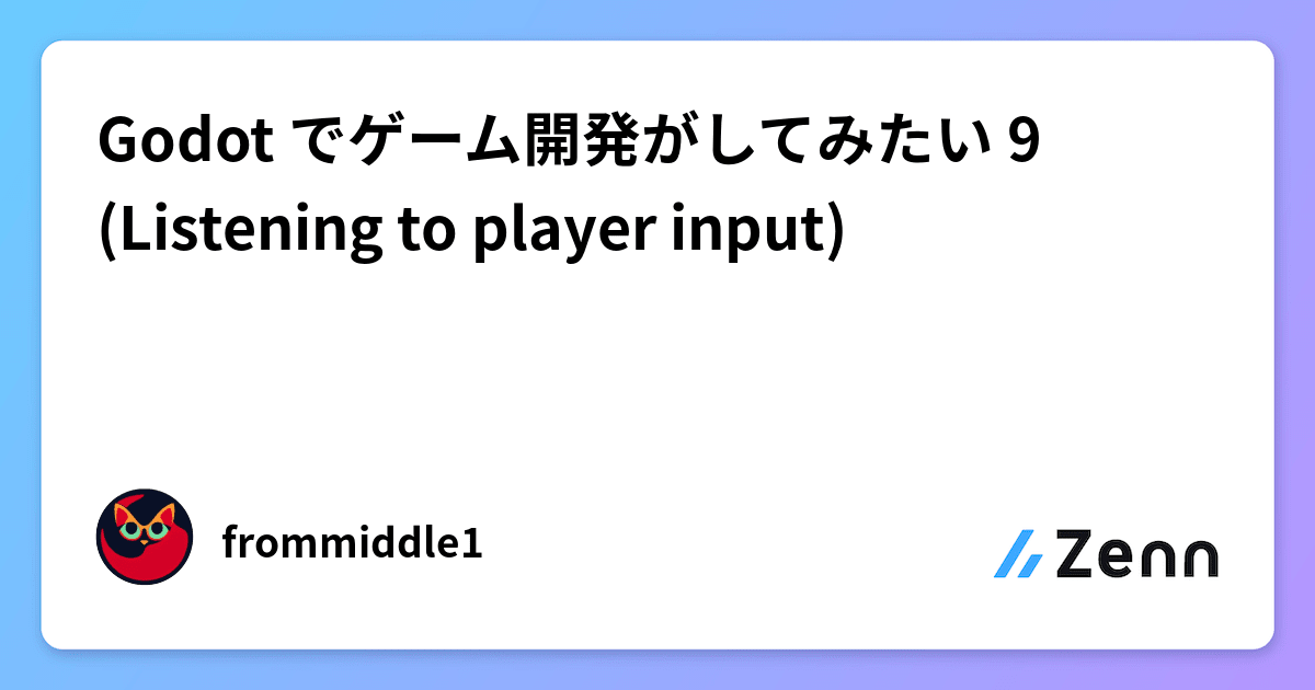 Godot でゲーム開発がしてみたい 9 (Listening to player input)