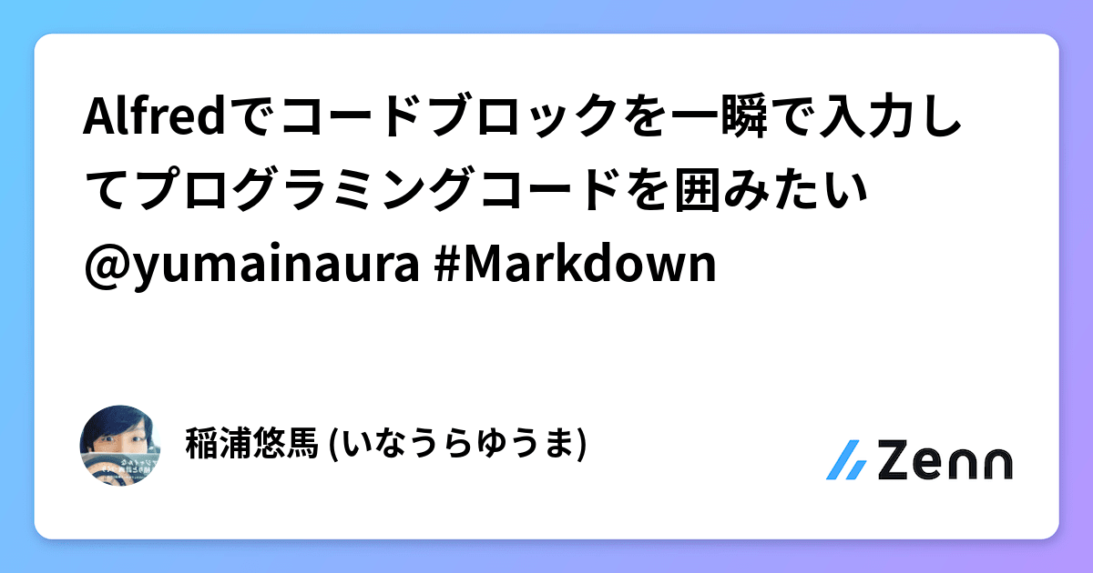 Alfredでコードブロックを一瞬で入力してプログラミングコードを囲みたい @yumainaura #Markdown