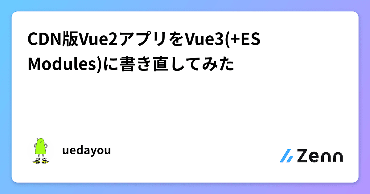 CDN版Vue2アプリをVue3(+ES Modules)に書き直してみた