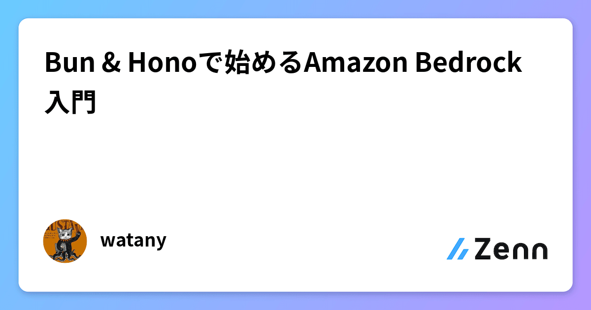 Bun & Honoで始めるAmazon Bedrock入門