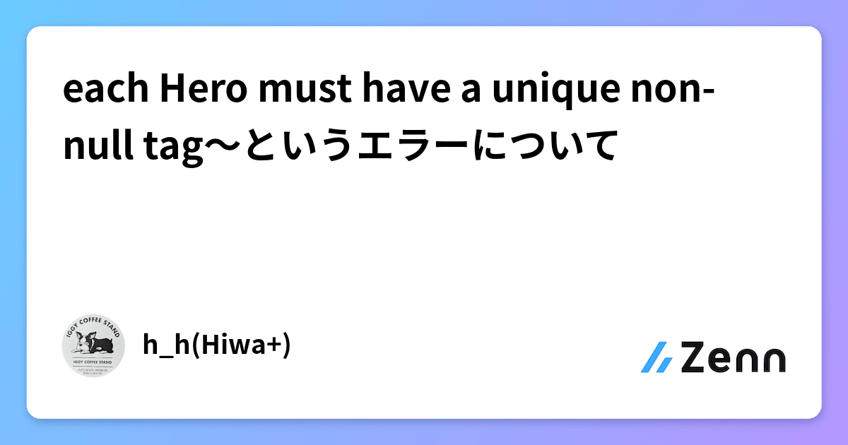 each Hero must have a unique non-null tag〜というエラーについて
