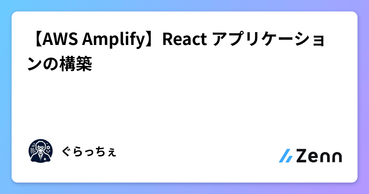 【AWS Amplify】React アプリケーションの構築