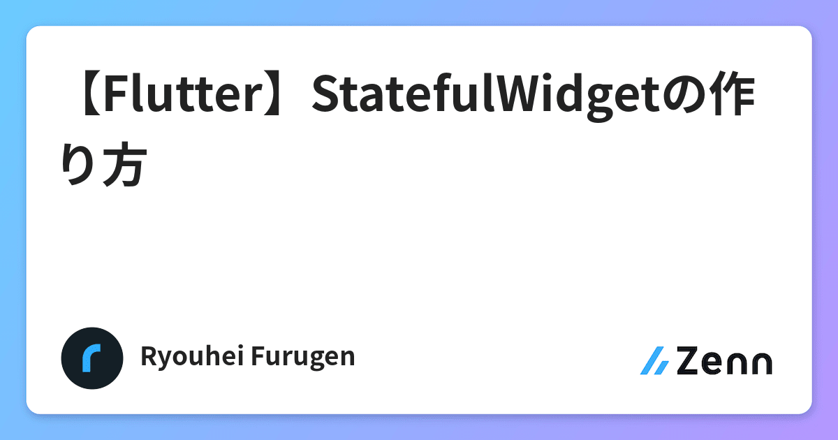 【Flutter】StatefulWidgetの作り方