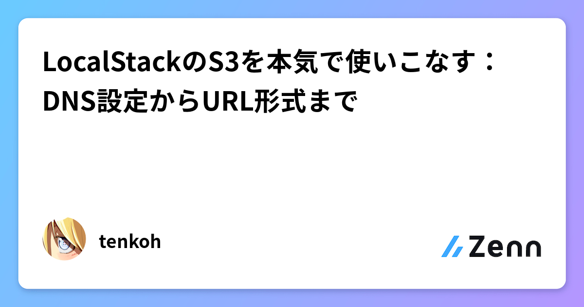 LocalStackのS3を本気で使いこなす：DNS設定からURL形式まで