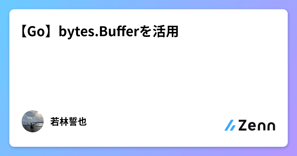 【Go】bytes.Bufferを活用