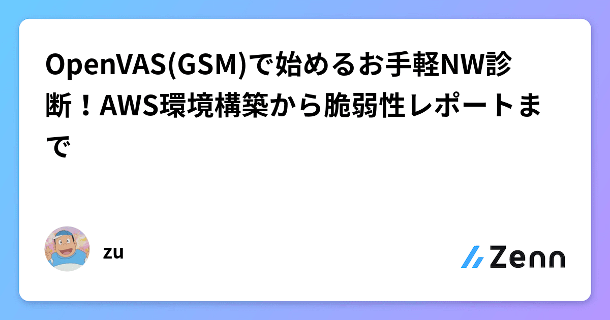 OpenVAS(GSM)で始めるお手軽NW診断！AWS環境構築から脆弱性レポートまで