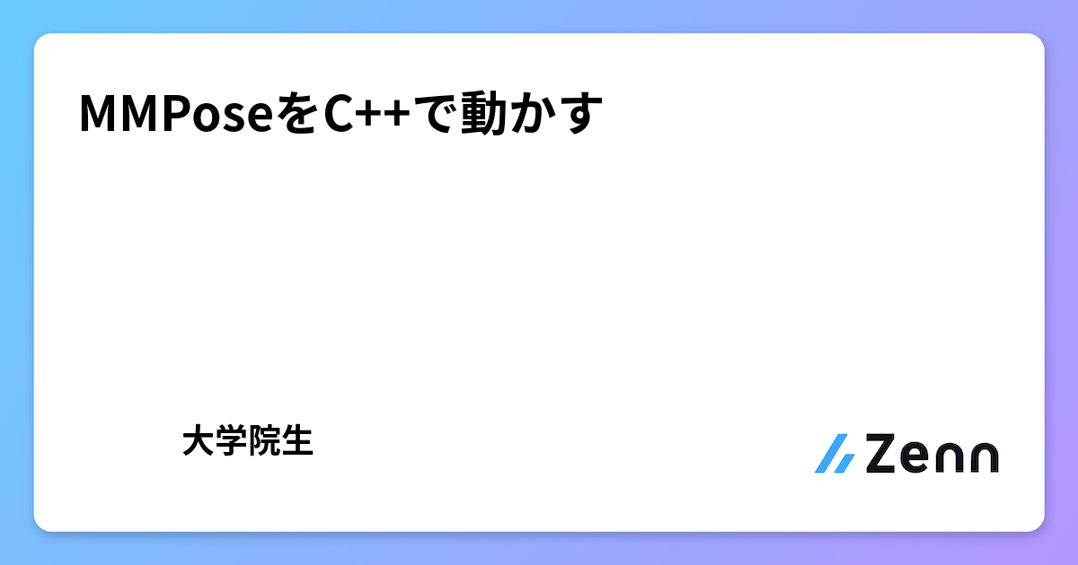MMPoseをC++で動かす