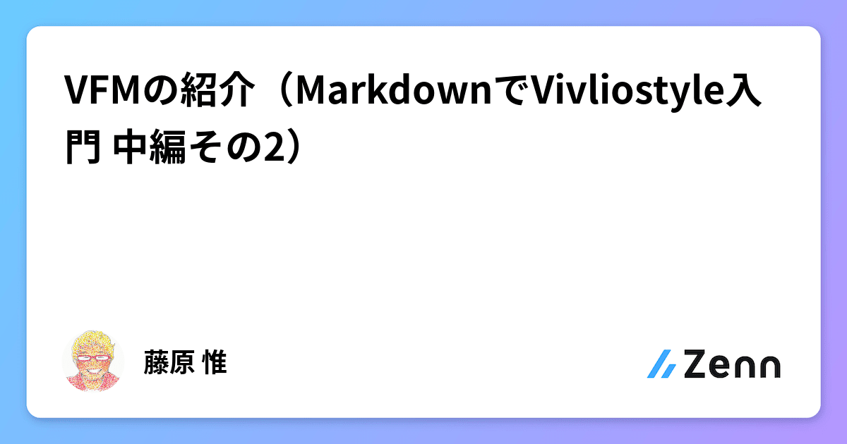 VFMの紹介（MarkdownでVivliostyle入門 中編その2）