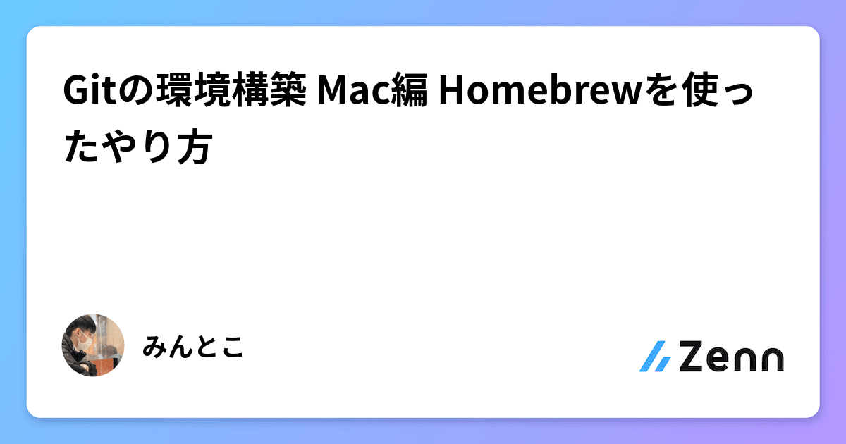 Gitの環境構築 Mac編 Homebrewを使ったやり方