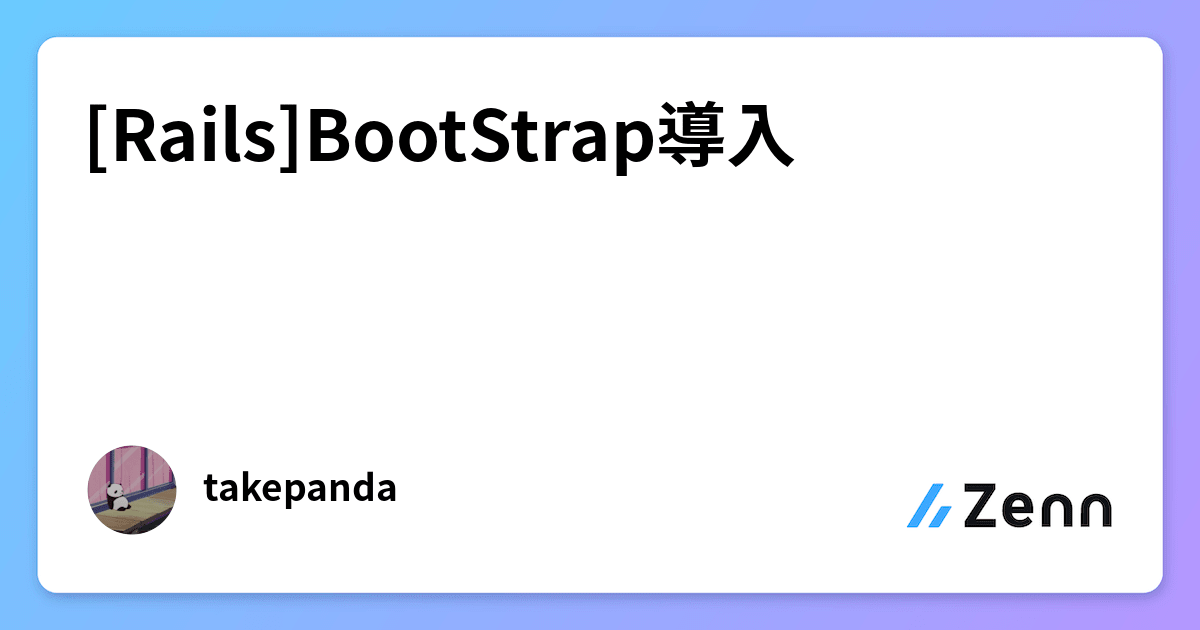 [Rails]BootStrap導入