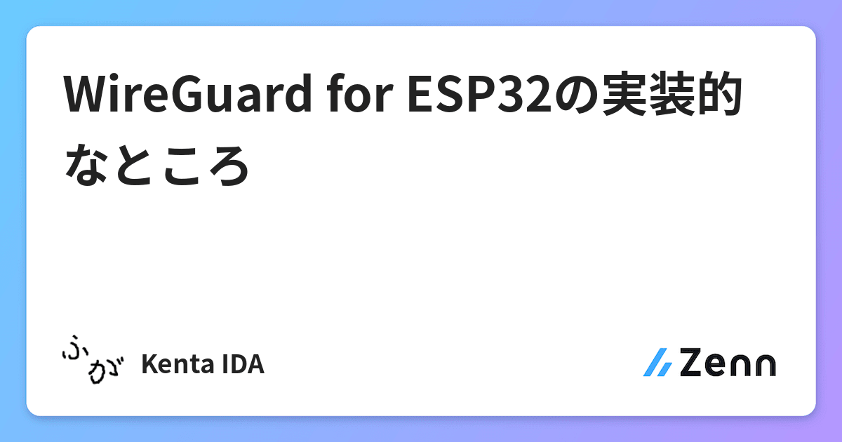WireGuard for ESP32の実装的なところ
