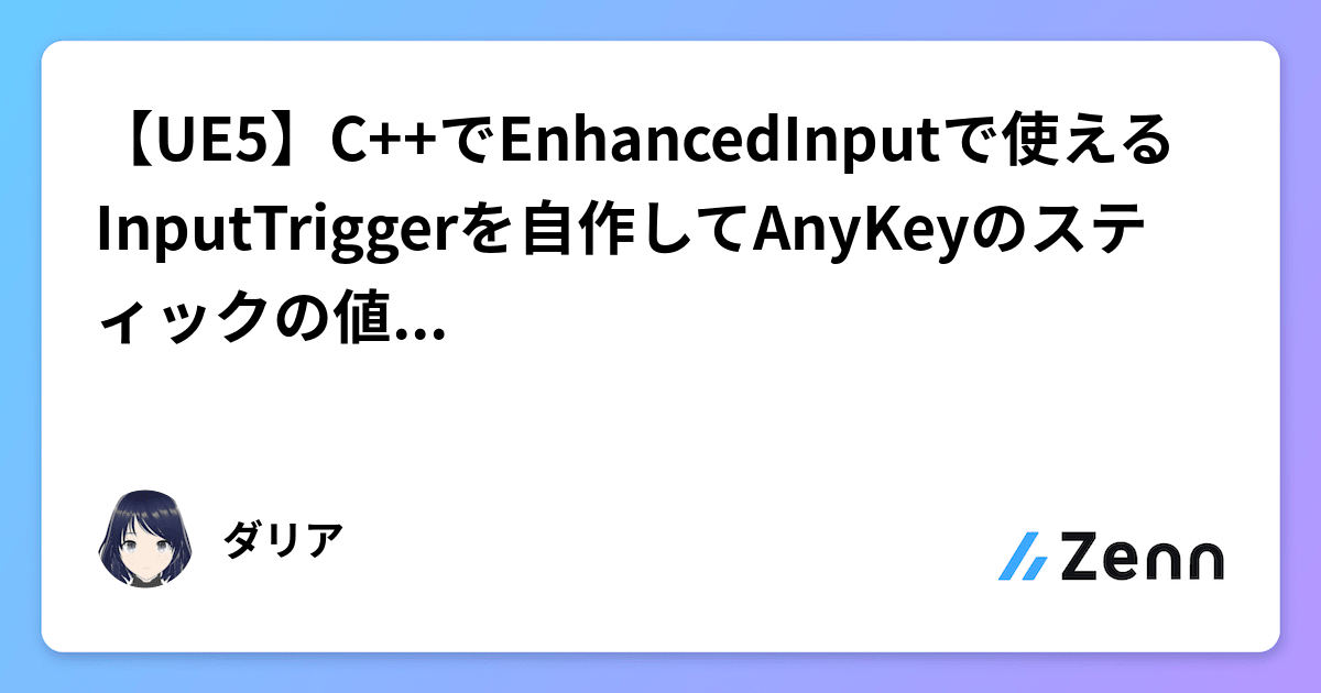 【UE5】C++でEnhancedInputで使えるInputTriggerを自作してAnyKeyのスティックの値を無視するようにする